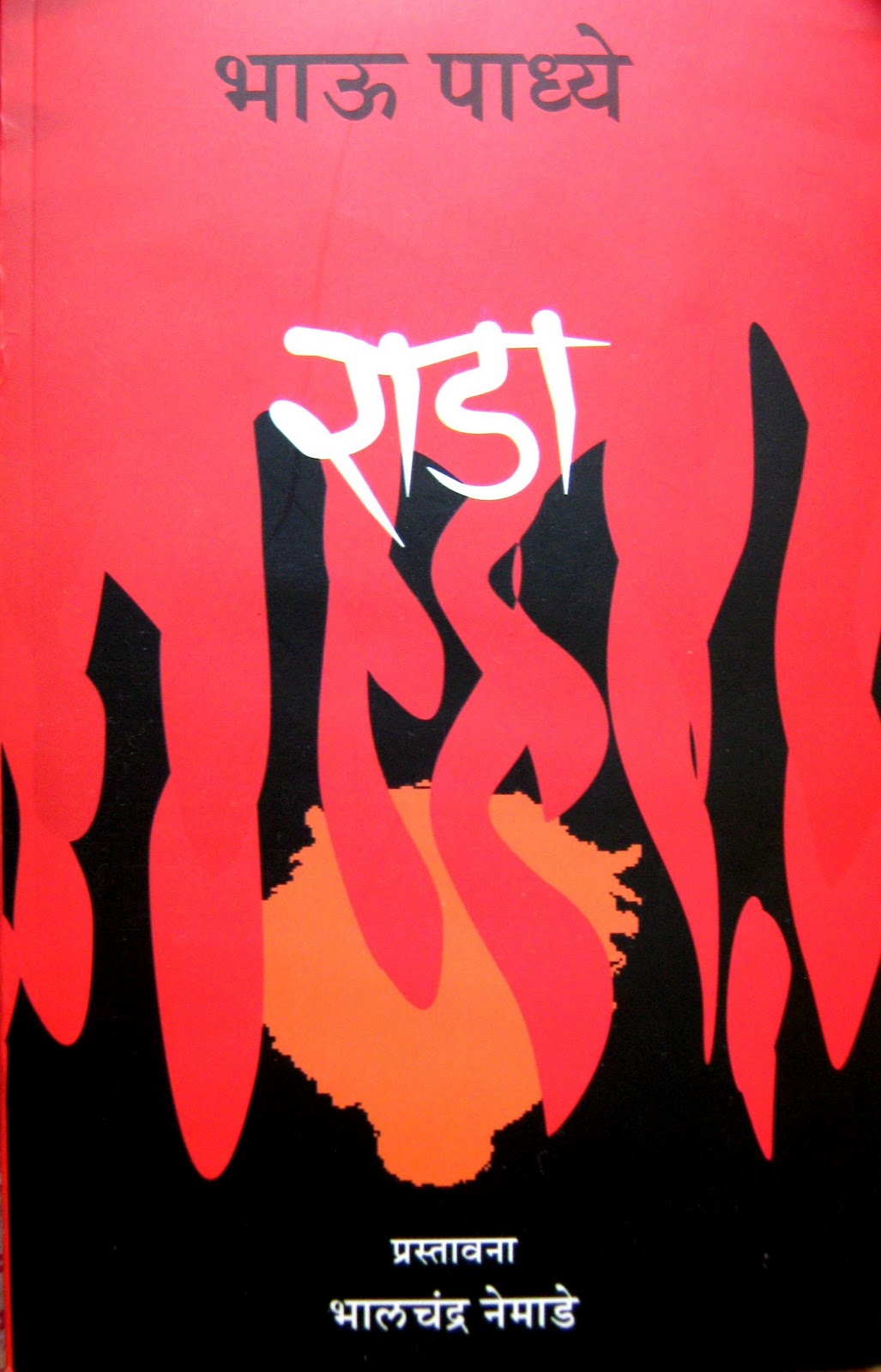 भाऊ पाध्ये Bhau Padhye: 'राडा'ची नवीन आवृत्ती