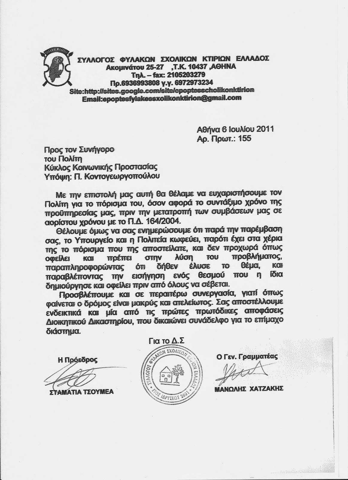 ΣΥΛΛΟΓΟΣ ΦΥΛΑΚΩΝ ΣΧΟΛΙΚΩΝ ΚΤΙΡΙΩΝ ΕΛΛΑΔΑΣ: ΜΙΑ ΑΠΟ ΤΙΣ ΕΠΙΣΤΟΛΕΣ ...