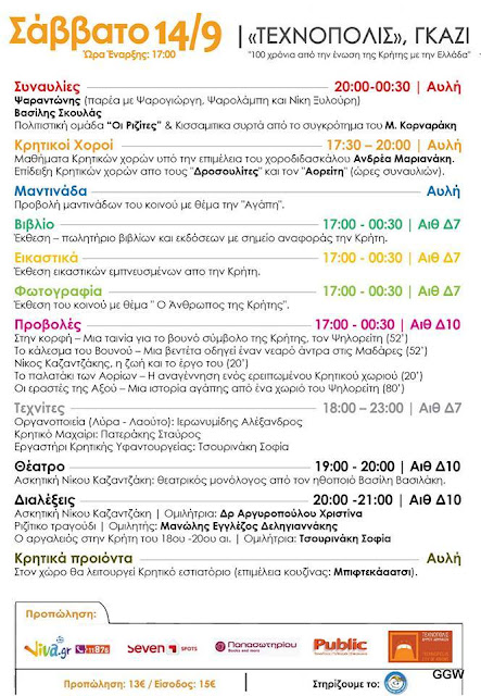 Global Greek World: FESTIVAL-AKI: Celebrating Crete...in Athens!