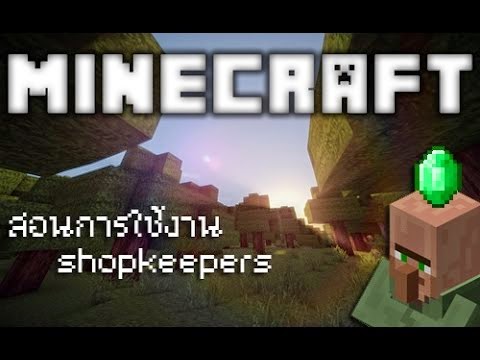 ปลั๊กอิน Shopkeepers [แลกของ NPC] ง่ายๆ ไม่ยุงยาก [VDO] | ShopMario