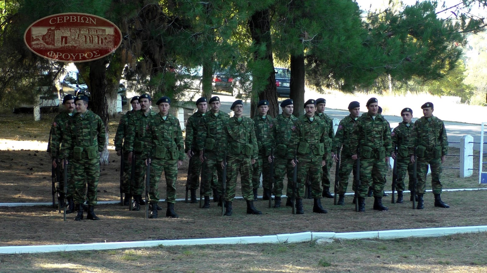 ''ΣΕΡΒΙΩΝ ΦΡΟΥΡΟΣ'': Η 105η ΕΠΕΤΕΙΟΣ ΑΠΟ ΤΗ ΜΑΧΗ ΤΩΝ ΣΤΕΝΩΝ ΤΟΥ ...
