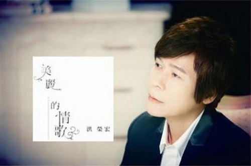 Hong Rong Hong - Mei Li De Qing Ge - iHonHon