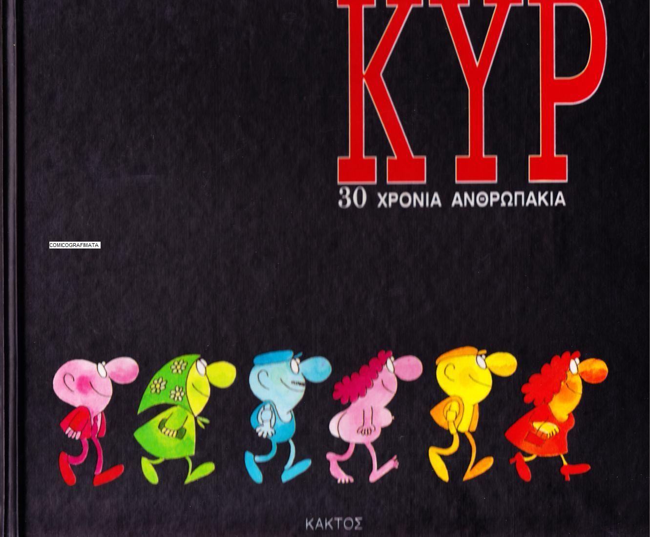COMICOGRAFIMATA: 30 ΧΡΟΝΙΑ ΑΝΘΡΩΠΑΚΙΑ