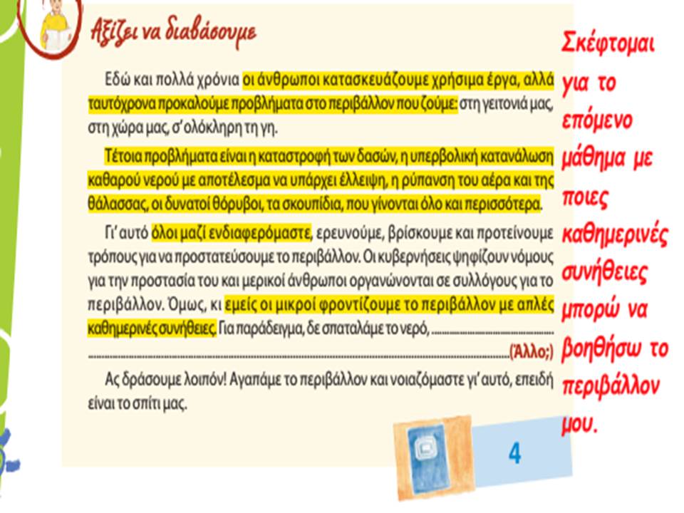 ΤΟ ΣΧΟΛΕΙΑΚΙ: ΜΕΛΕΤΗ ΠΕΡΙΒΑΛΛΟΝΤΟΣ