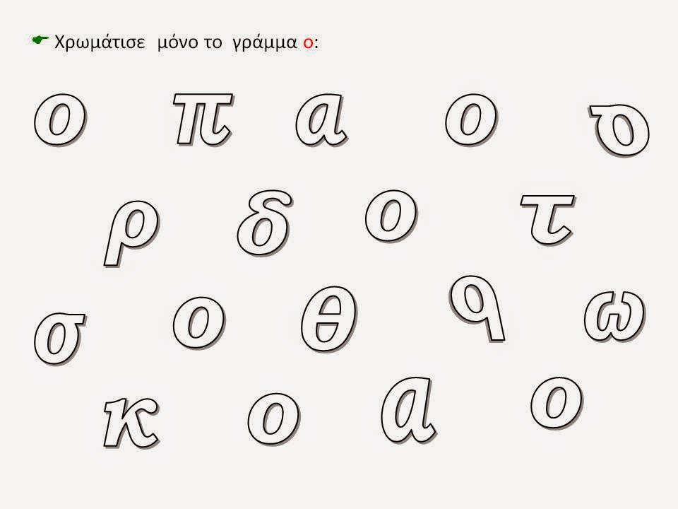 sofiaadamoubooks: ΜΑΘΑΙΝΩ ΤΟ ΓΡΑΜΜΑ Ο