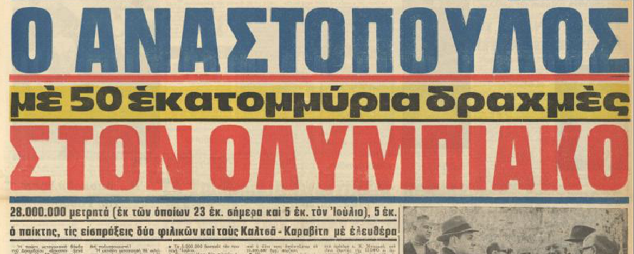 ιστορικος ποδοσφαιρου: Η ΙΣΤΟΡΙΑ ΤΟΥ ΟΛΥΜΠΙΑΚΟΥ ΧΡΟΝΙΑ-ΧΡΟΝΙΑ (1980-1984)