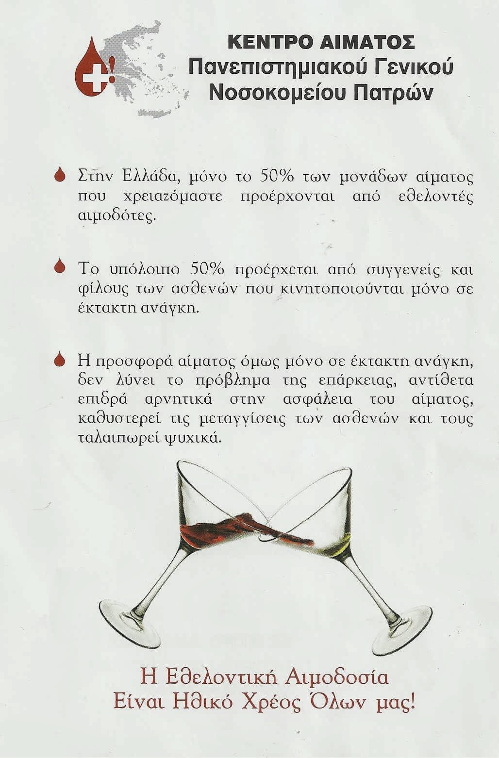 ΓΟΝΕΙΣ 22ου ΔΗΜΟΤΙΚΟΥ ΠΑΤΡΑΣ: ΔΡΑΣΗ ΓΙΑ ΤΗΝ ΥΓΕΙΑ: AIMOΔΟΣΙΑ ΣΤΙΣ 26/2/2014