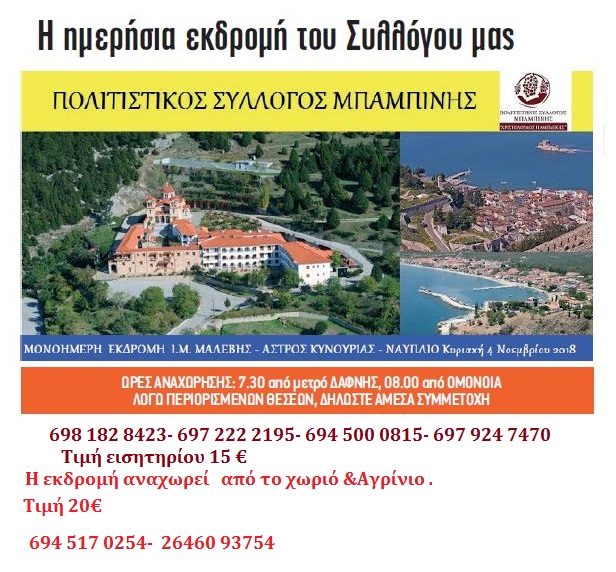 Ημερήσια εκδρομή του Πολιτιστικού Συλλόγου Μπαμπίνης Ι.Μ ΜΑΛΕΒΗΣ-ΑΣΤΡΟΣ ...