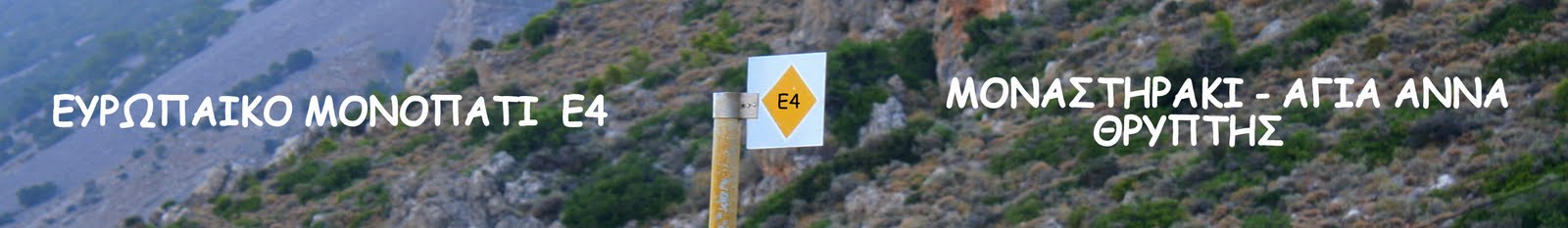 EXPLORE MOUNTAINS: ΜΟΝΟΠΑΤΙ Ε4 : ΜΟΝΑΣΤΗΡΑΚΙ - ΑΓΙΑ ΑΝΝΑ (ΘΡΥΠΤΗ)