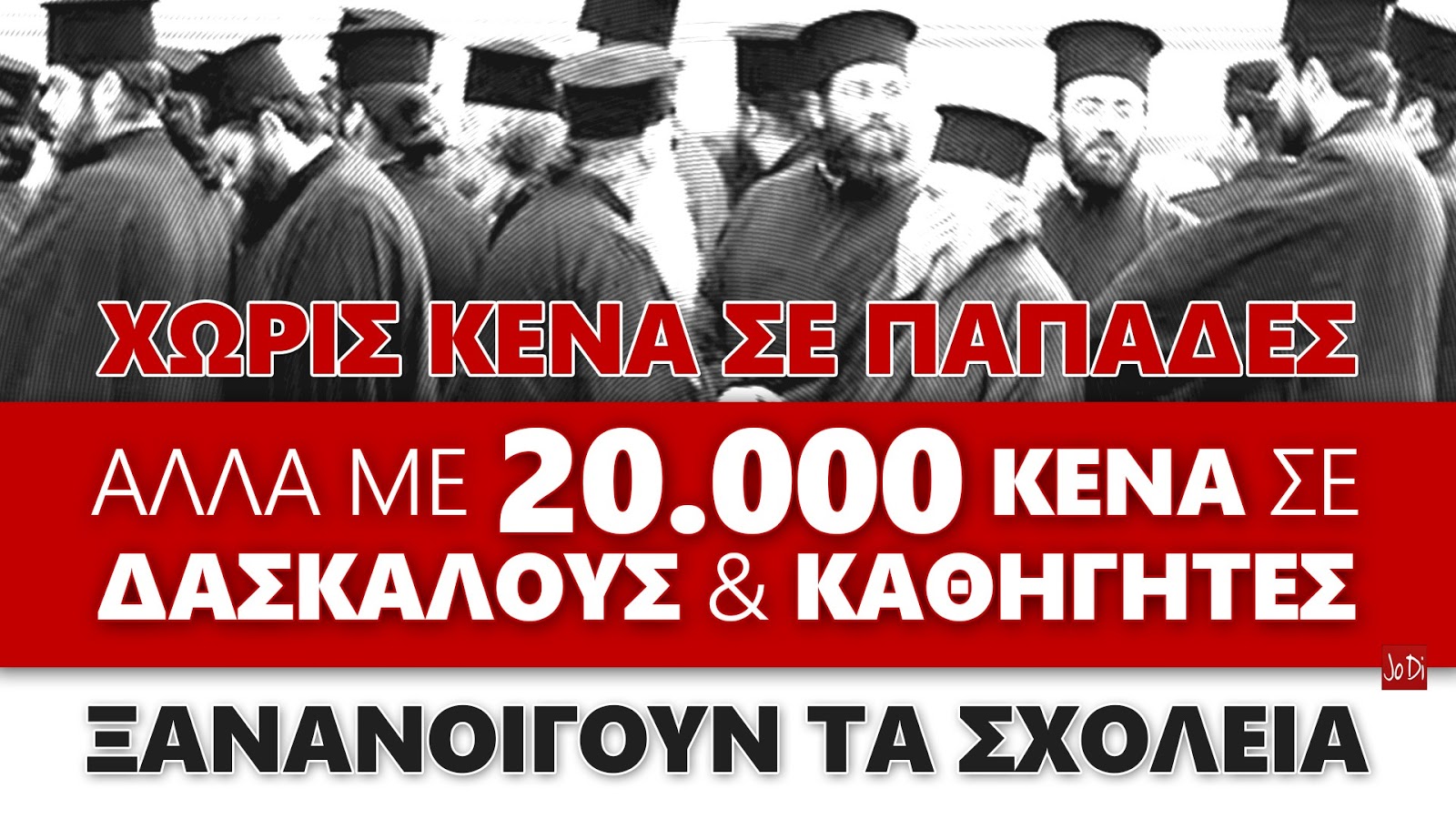 PATRINAKI: ΜΕ 20.000 ΚΕΝΑ ΑΝΟΙΓΟΥΝ ΤΑ ΣΧΟΛΕΙΑ ΣΤΙΣ 11 ΣΕΠΤΕΜΒΡΗ....ΤΙ ...