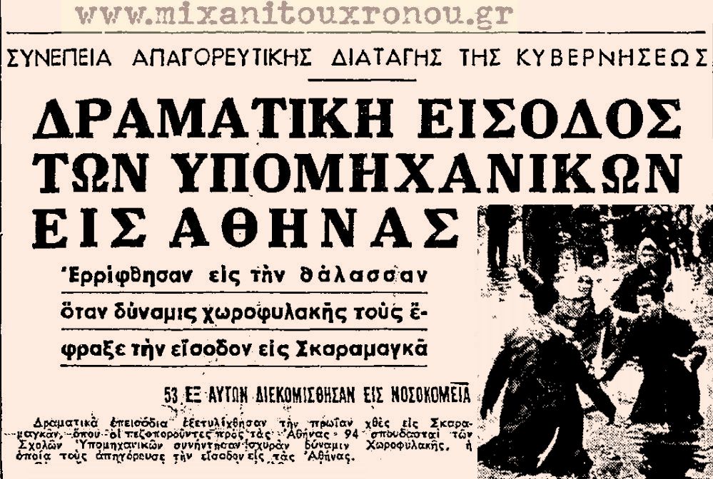 ΟΙΚΟ.ΠΟΛΙ.Σ.: Σκαραμαγκάς 7 Ιανουαρίου 1961: Οι σπουδαστές μπήκαν με τα ...