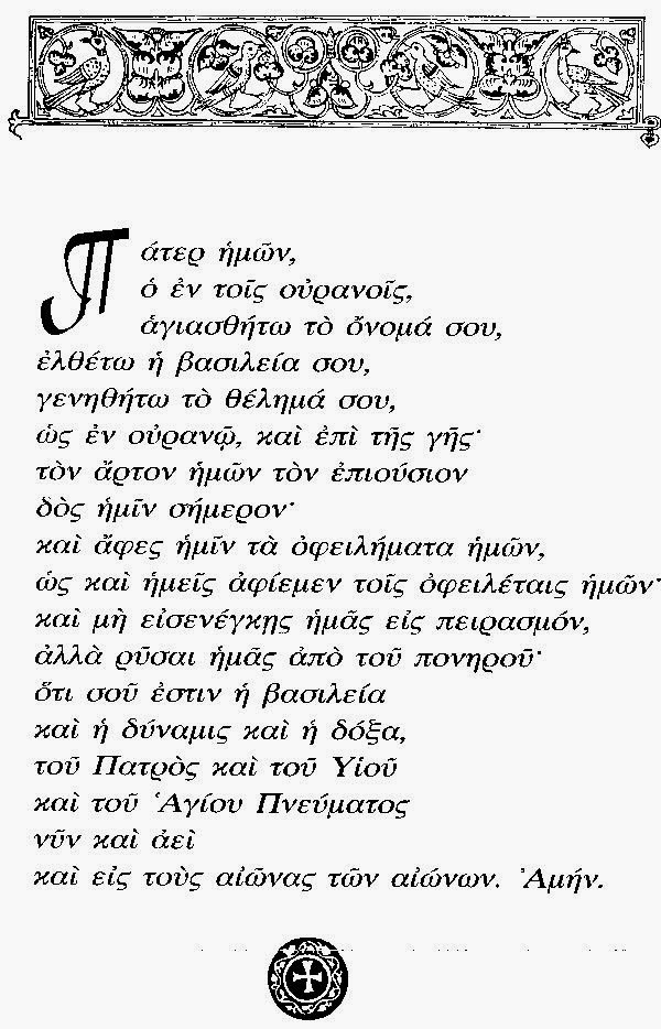 ΕΥΤΥΧΙΣΜΕΝΑ ΠΑΙΔΙΑ: ΠΑΤΕΡ ΗΜΩΝ