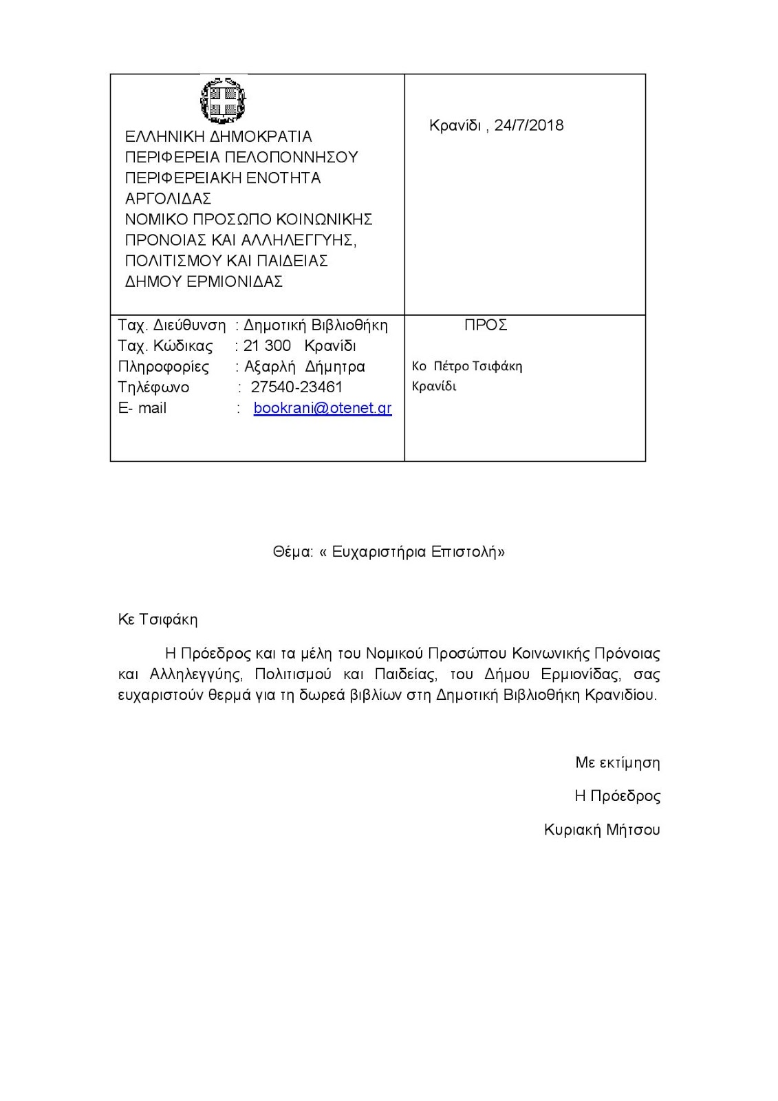 Δημοτική Βιβλιοθήκη Κρανιδίου Ν.Αργολίδας : Ιουλίου 2018