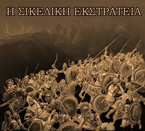 Η ΣΙΚΕΛΙΚΗ ΕΚΣΤΡΑΤΕΙΑ 415-413 π.X.