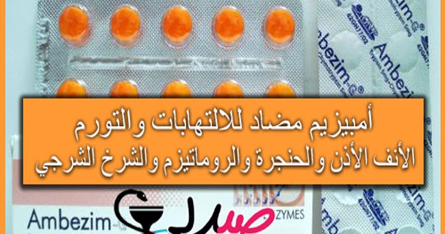امبيزيم أقراص Ambezim Tablets مضاد للالتهابات والتورمات وإزالة الارتشاح ...