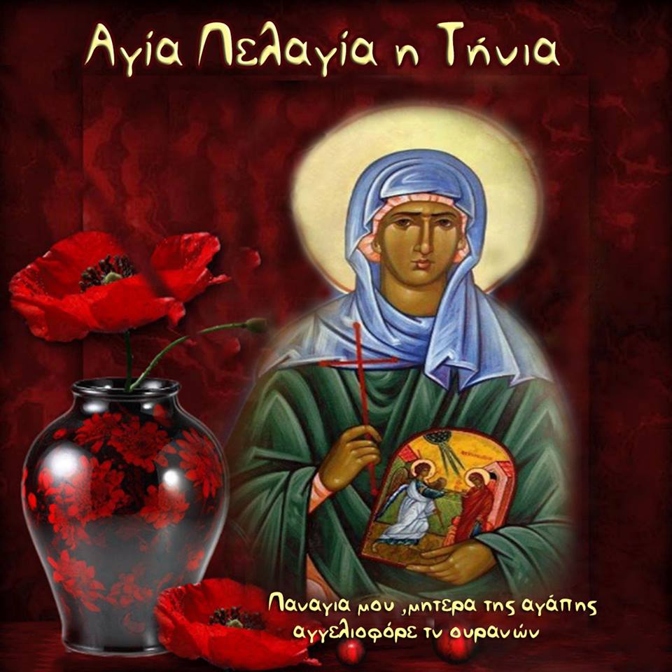 ΟΡΘΟΔΟΞΗ ΠΟΡΕΙΑ ΚΑΙ ΖΩΗ: ΑΓΙΑ ΠΕΛΑΓΙΑ Η ΤΗΝΙΑ