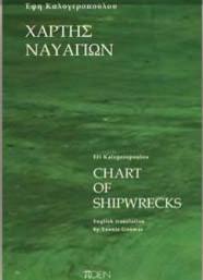 κοκκινη κισσα: ΧΑΡΤΗΣ ΝΑΥΑΓΙΩΝ /CHART OF SHIPWRECΚS/ΕΦΗ ΚΑΛΟΓΕΡΟΠΟΥΛΟΥ