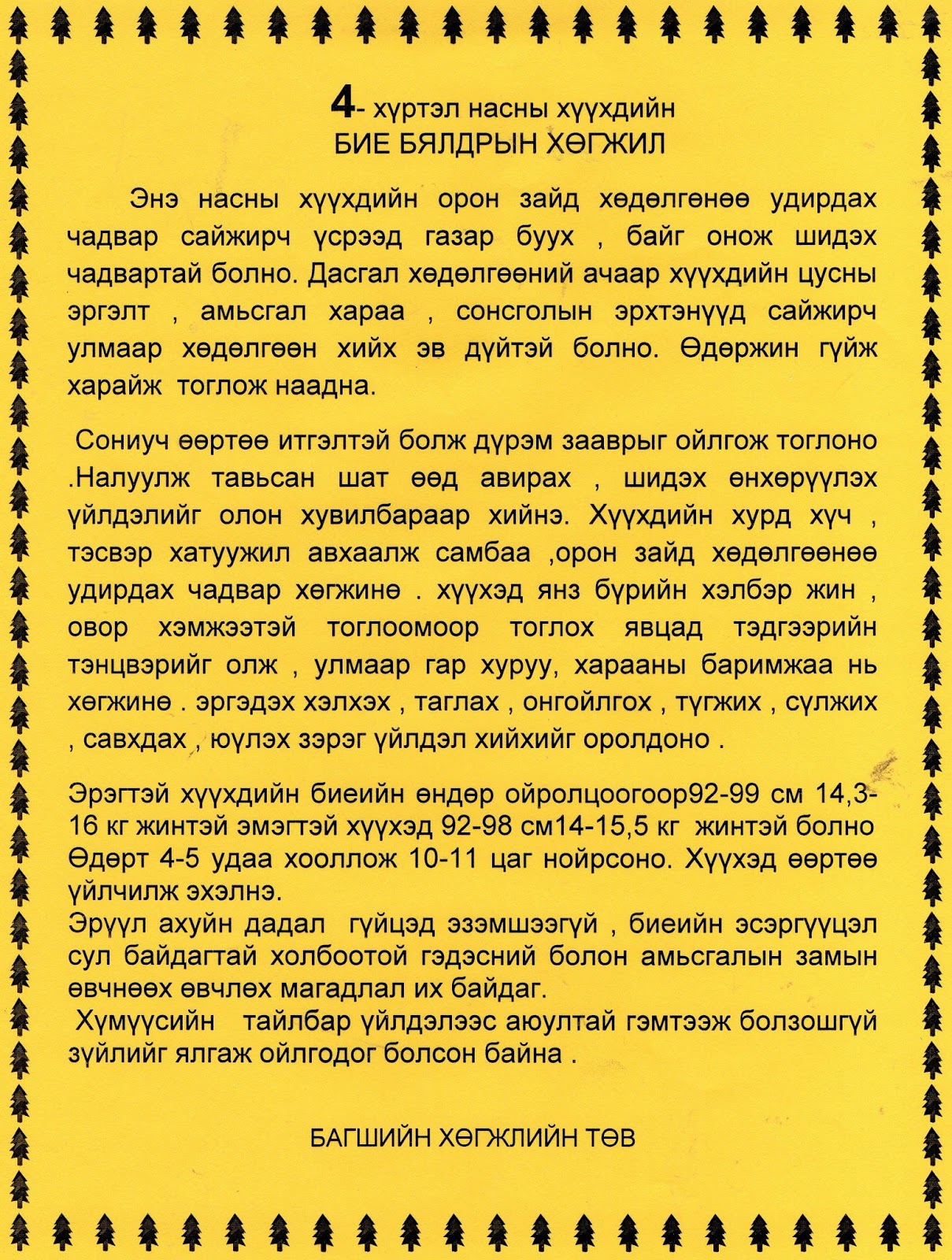 2 5 НАСТАЙ ХҮҮХДИЙН БИЕ БЯЛДАРЫН ХӨГЖИЛ Орхон аймаг Дэгдээхий цэцэрлэг