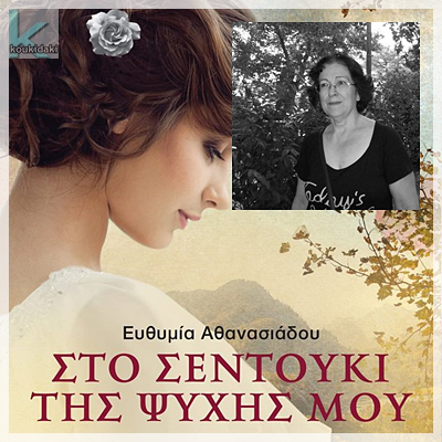 koukidaki: Στο σεντούκι της ψυχής μου