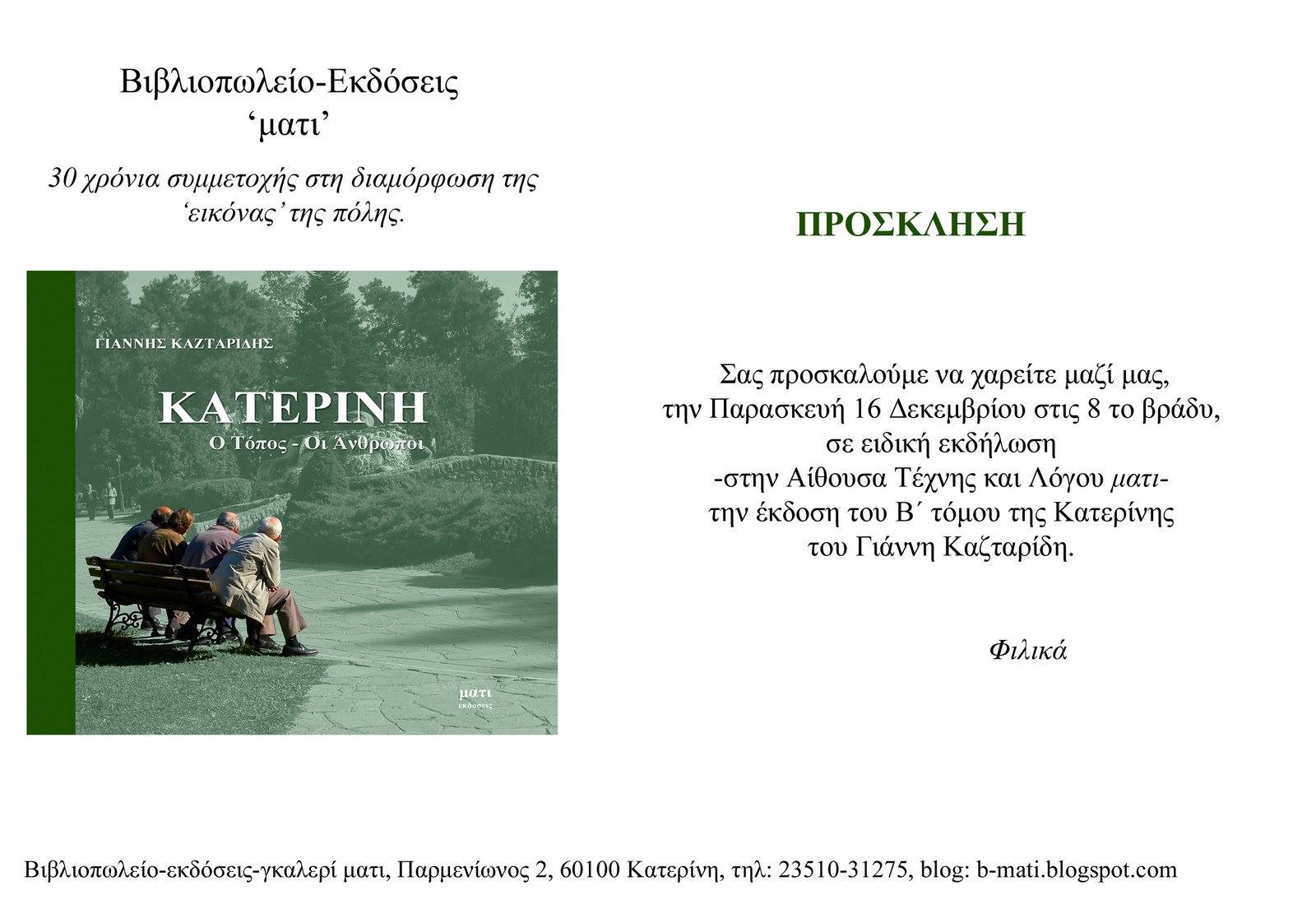 Μάτι Εκδόσεις - Βιβλιοπωλείο : ΠΡΟΣΚΛΗΣΗ: "ΚΑΤΕΡΙΝΗ: Ο ΤΟΠΟΣ - ΟΙ ΑΝΘΡΩΠΟΙ"