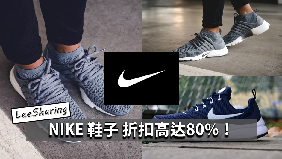 NIKE 鞋子 Hari Raya 大减价！折扣高达80%！ - Leesharing