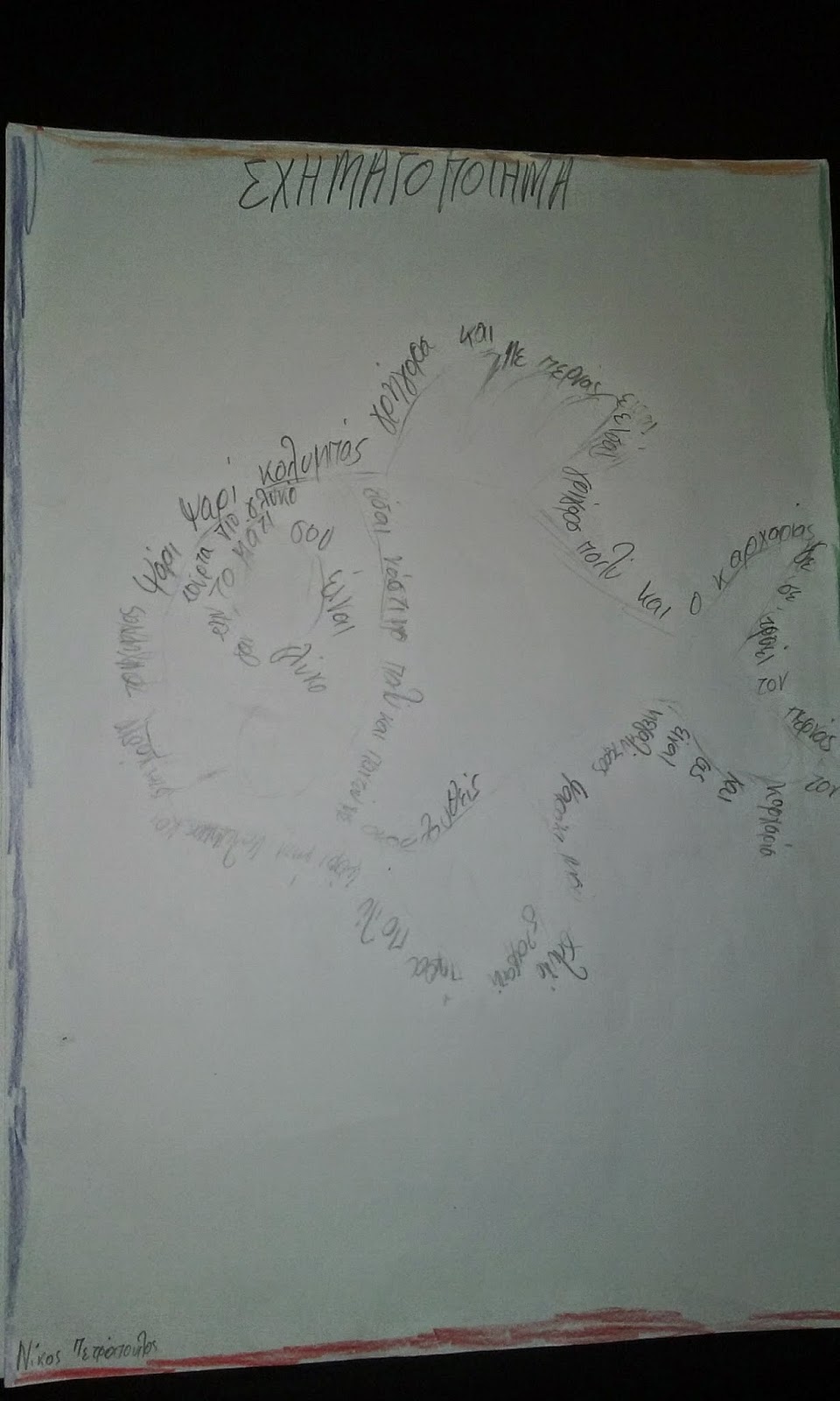 ΤΡΙΤΑΚΙΑ ΑΣΤΕΡΑΚΙΑ : ΔΗΜΙΟΥΡΓΙΚΗ ΓΡΑΦΗ - ΣΧΗΜΑΤΟΠΟΙΗΜΑΤΑ