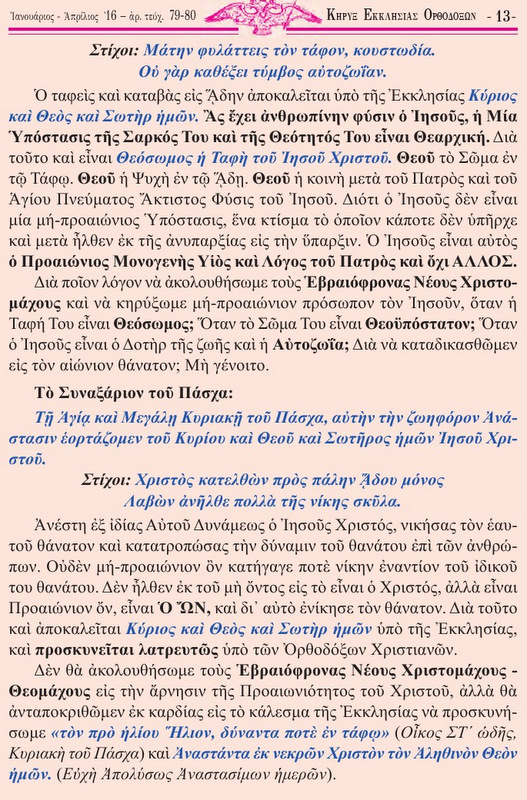 ΧΡΙΣΤΙΑΝΙΚΗ ΟΡΘΟΔΟΞΗ ΠΙΣΤΗ: ΟΙ ΝΕΕΣ ΑΙΡΕΣΕΙΣ ΠΟΥ ΕΦΕΡΕ Ο ΟΙΚΟΥΜΕΝΙΣΜΟΣ ...