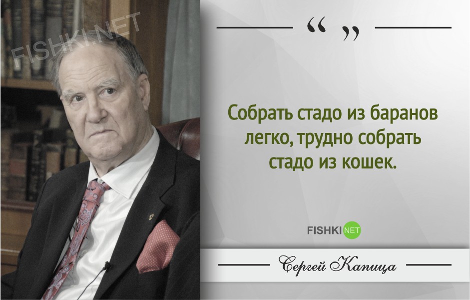 Вам: Сергей Капица. Высказывания