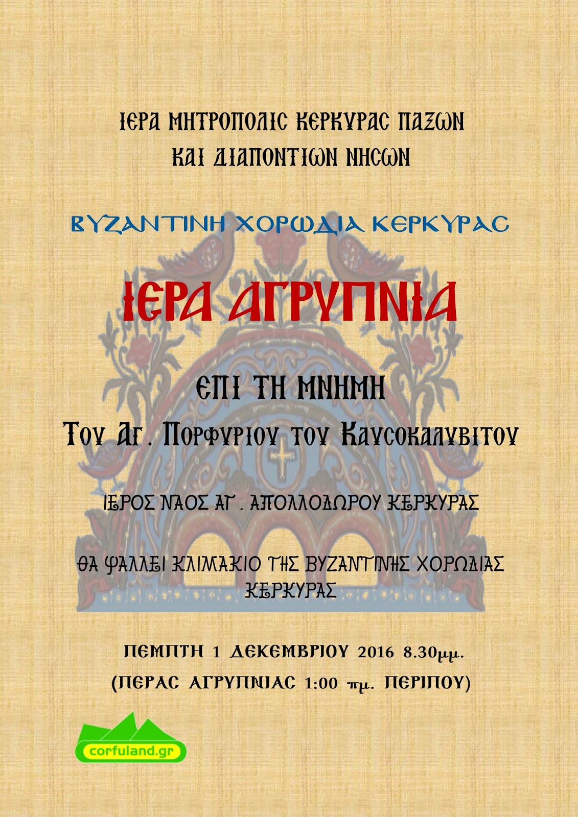 ΒΥΖΑΝΤΙΝΗ ΧΟΡΩΔΙΑ ΚΕΡKΥΡΑΣ: 2016