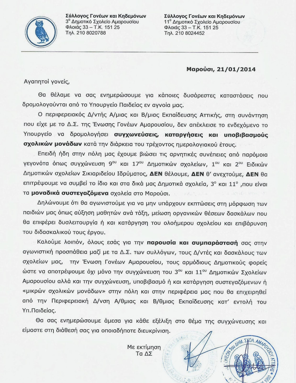 ΕΝΩΣΗ ΣΥΛΛΟΓΩΝ ΓΟΝΕΩΝ & ΚΗΔΕΜΟΝΩΝ ΑΜΑΡΟΥΣΙΟΥ: ΑΝΑΚΟΙΝΩΣΗ ΣΥΛΛΟΓΩΝ ...