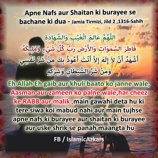 Only-Quran-Hadith: Apne Nafs aur Shaitan ki burayee se bachane ki dua