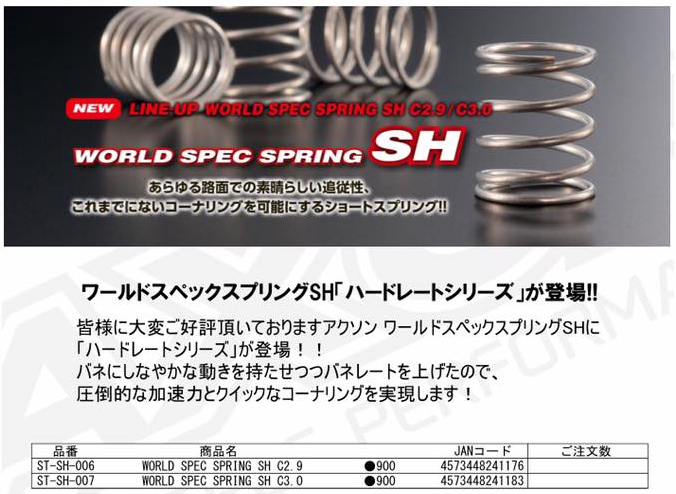 AXON「ワールドスペックスプリング ハードレートSH2.9(パープル)SH3.0(ブラウン)」本日出荷|ラジコンもんちぃ - ラジコンニュースサイト
