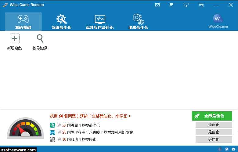 Wise Game Booster 1.5.7.81 中文版 - 專為遊戲設計的免費電腦最佳化軟體 - 阿榮福利味 - 免費軟體下載
