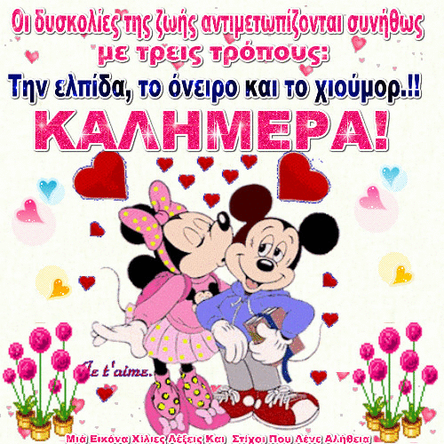 ΛΕΥΤΕΡΙΑ: ANΑΓΝΩΣΤΗΣ : ΚΑΛΗΜΕΡΑ ΚΑΙ ΚΑΛΗ ΕΒΔΟΜΑΔΑ ΣΤΑ ΠΑΙΔΙΑ ΤΟΥ ...