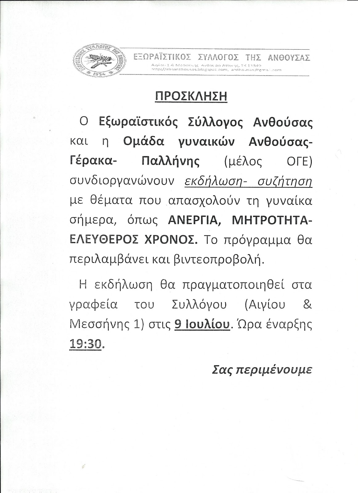 ΕΞΩΡΑΪΣΤΙΚΟΣ ΣΥΛΛΟΓΟΣ ΑΝΘΟΥΣΑΣ ΑΤΤΙΚΗΣ: ΠΡΟΣΚΛΗΣΗ