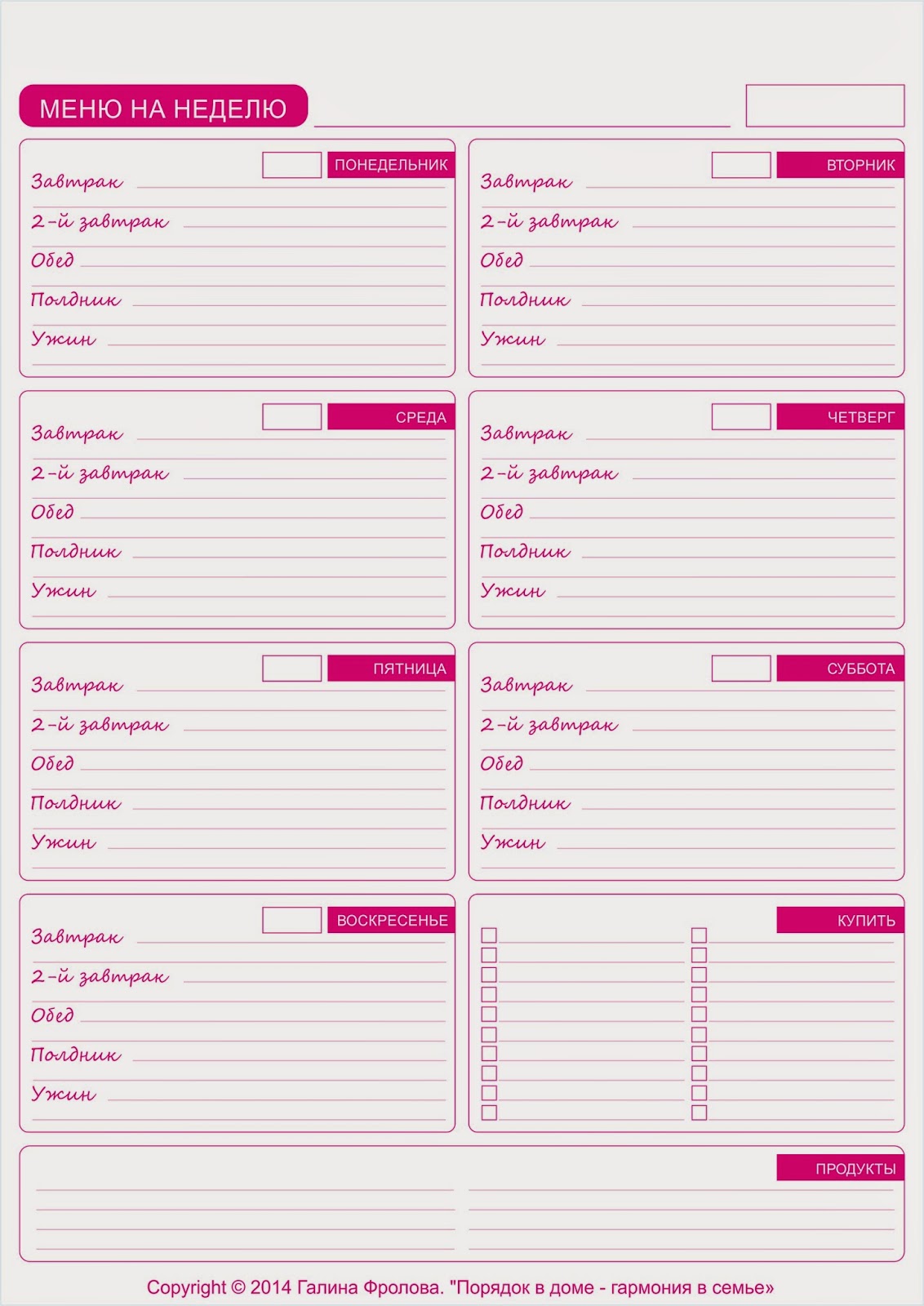 Порядок и гармония: Меню. Подробный план на неделю. Списки блюд.
