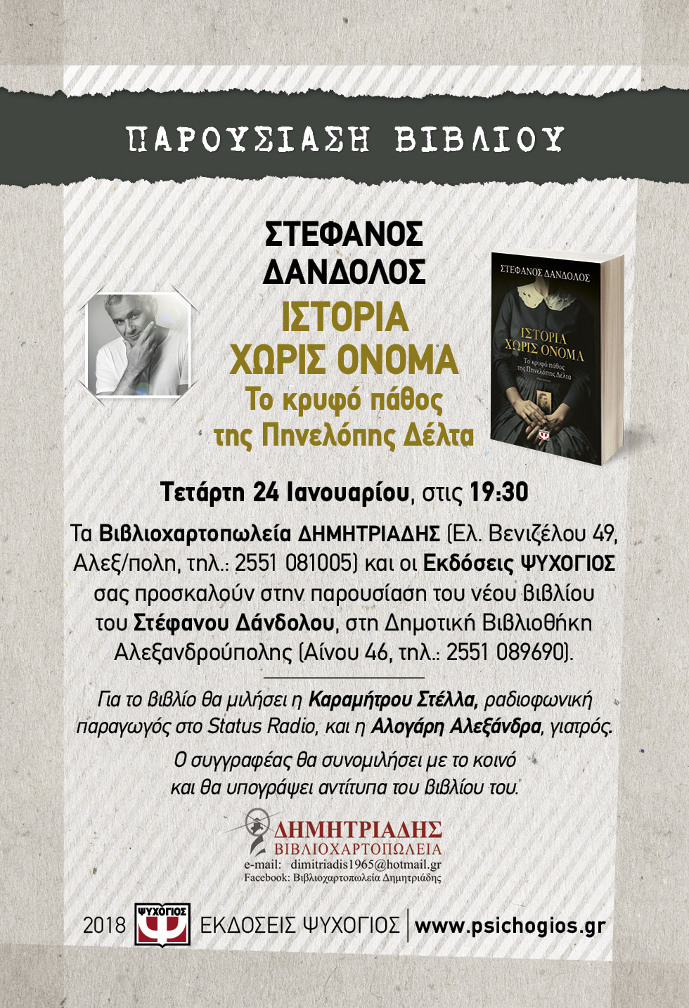 Παρουσίαση βιβλίου: "Ιστορία χωρίς όνομα" του Στέφανου Δανδόλου στην ...