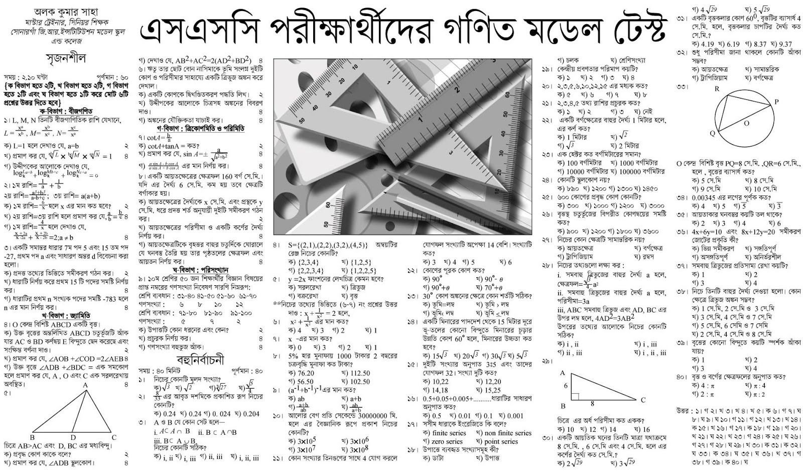 Exam Preparation: SSC Mathematics (gonit) Srijonshil Model Test.