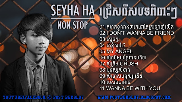 Seyha Ha Non Stop Songs Collection,កុហកខ្លួនឯងថាគេនៅតែស្រឡាញ់យើង - Post Beksloy
