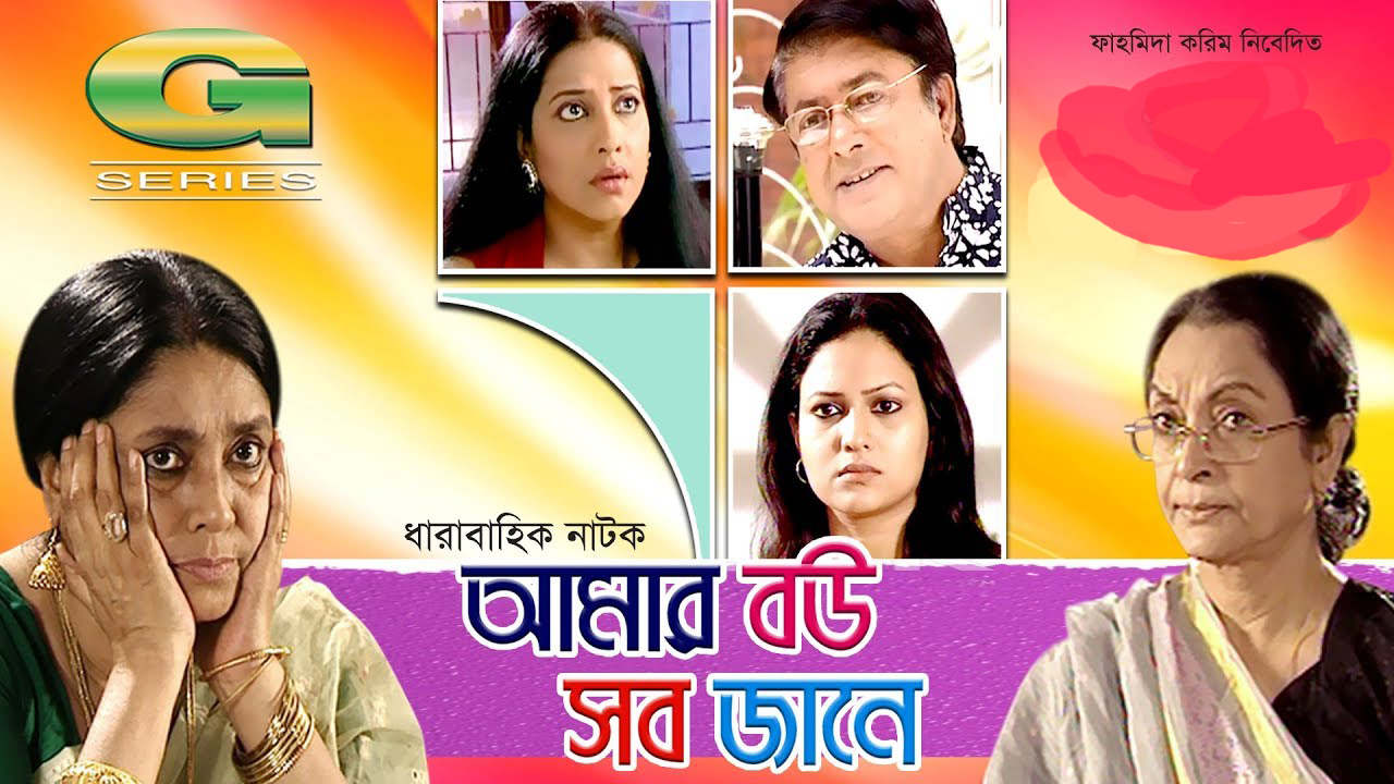 Amar Bou Sob Jane 1 To 39 Complete Bangla Natok - Watch And Download
