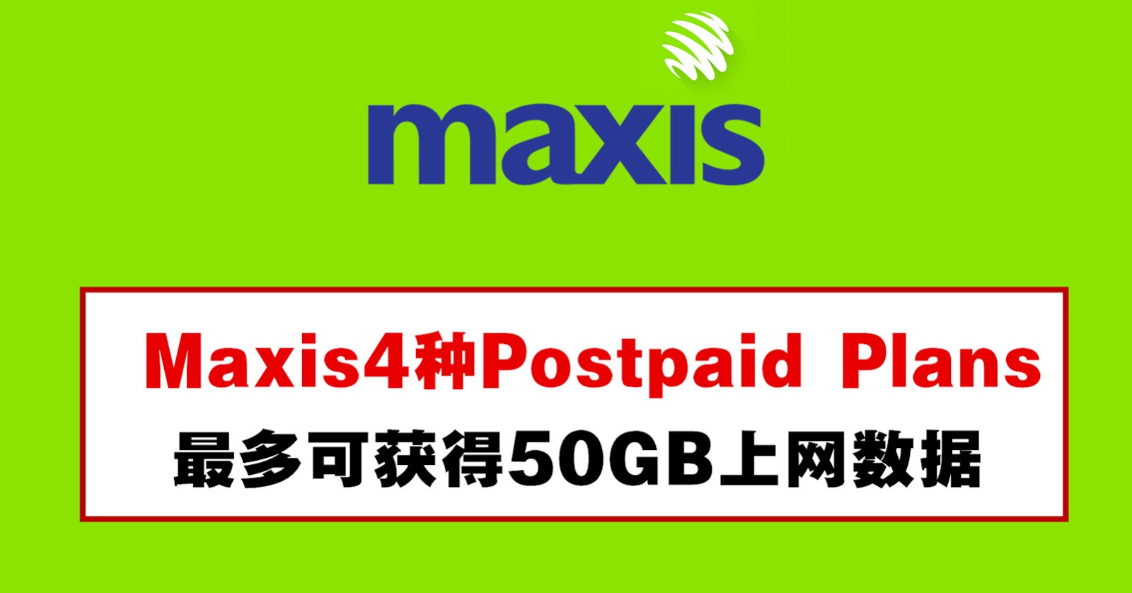 Maxis推出4种Postpaid Plans，最多可获得50GB上网数据