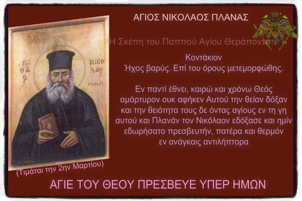 Η Σκέπη του Παππού "Αγιος Θεράπων": ΑΓΙΟΣ ΝΙΚΟΛΑΟΣ Ο ΠΛΑΝΑΣ ...