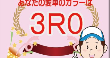 【簡単検索】車のカラーナンバー早見表: 【色番号】カラーコード トヨタ 3R0