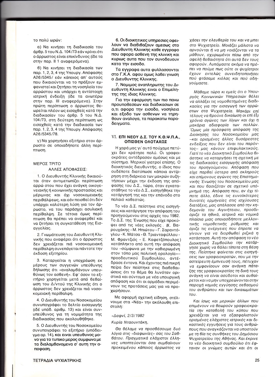 το νομοθετικο διαταγμα 104/73 . ενας νομος της χουντας ακλονητος και εν ...