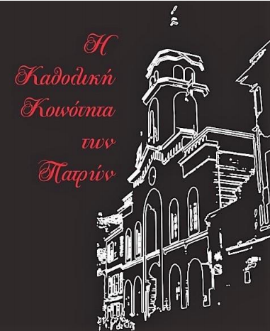 Ιδιωτική Οδός: ΕΝΑ ΛΕΥΚΩΜΑ ΓΙΑ ΤΗΝ ΚΑΘΟΛΙΚΗ ΚΟΙΝΟΤΗΤΑ ΤΗΣ ΠΑΤΡΑΣ
