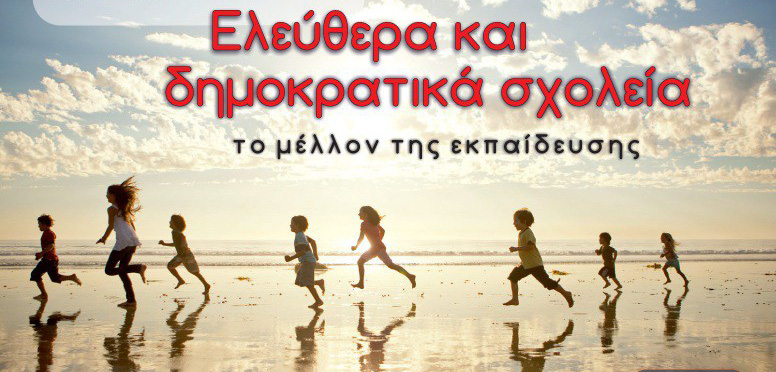 Δημοκρατικά Σχολεία: ΓΙΑ ΤΑ ΔΗΜΟΚΡΑΤΙΚΆ ΣΧΟΛΕΊΑ ΚΑΙ ΤΗΝ ΠΡΟΟΠΤΙΚΉ ΤΟΥΣ ...