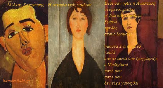 Μίλτος Σαχτούρης - Η ιστορία ενός παιδιού | Τετράδια της Αμπάς