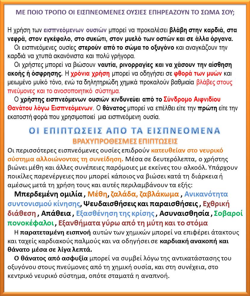 PEDIAMED: Τι είναι τα Εισπνεόμενα Ναρκωτικά ; - WHAT ARE INHALANTS?