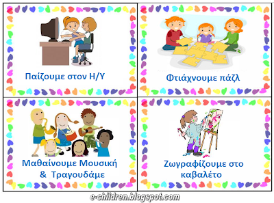 Τι κάνουμε στο ΝΗΠΙΑΓΩΓΕΙΟ? Καρτέλες ~ Los Niños