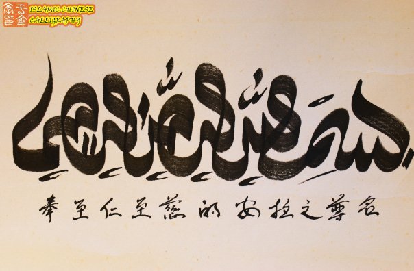 Islamic Chinese Caligrafi | THE POWER OF MOSLEM